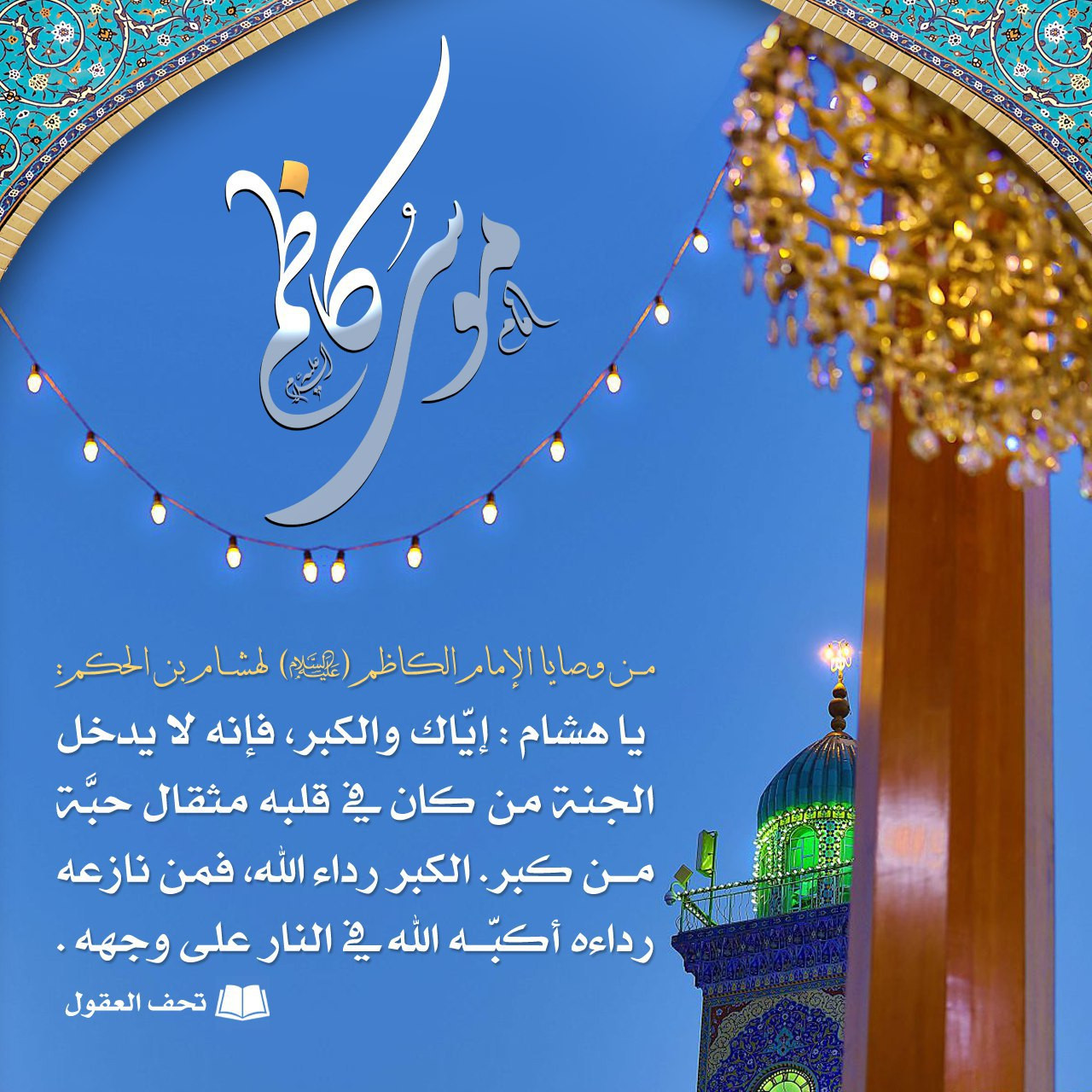 إيّاك والكِبر منتدى الكفيل